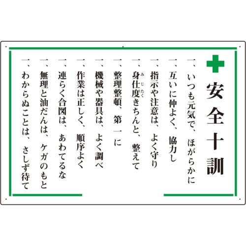 特長：現場必携の安全作業の鉄則、安全十訓を記載した表示板です。用途：工事現場への設置に。仕様：表示内容：＋安全十訓、いつも元気で、ほがらかに・・・・縦(mm)：600横(mm)：900厚さ(mm)：1.2摘要：穴上3・下2材質／仕上：再生ポ...