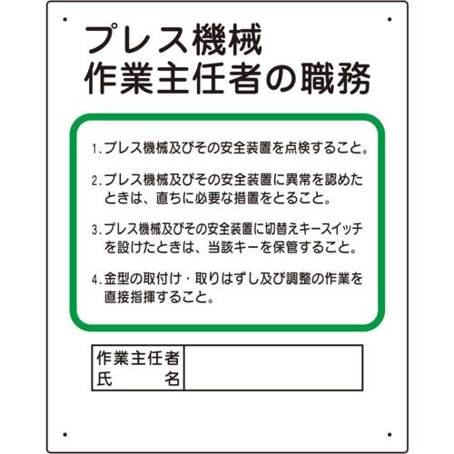 特長：安衛法で規定された作業種類の主任者職務を記載した表示板です。50%再生ポリプロピレンを使用しています。法令による設置義務品です。用途：作業主任者表示の必要な作業場に。仕様：表示内容：プレス機械作業主任者の職務取付仕様：ビス止め、両面テ...