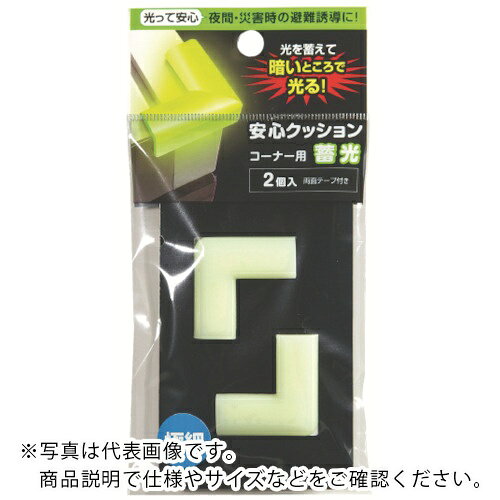 特長：明るい時は衝突事故対策のクッションで、暗くなったら発光で角を目立たせ、暗闇の誘導具の役割にもなります。用途：建物、ロッカー、機械などの危険な角に仕様：色：蓄光黄緑幅(mm)：18長さ(m)：0.037長さ(mm)：37厚さ(mm)：4...