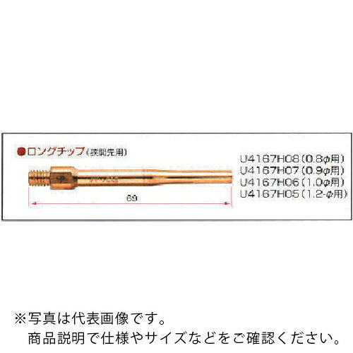 特長：高耐久、高精度なダイヘン純正部品です。狭隘な奥の部分を溶接する際に用います。用途：CO2/MAG溶接用に。仕様：適用トーチ：WT3500シリーズ、WT3510シリーズ、WT3520シリーズCO2／MAG溶接用部品、ロングチップ1.2注...