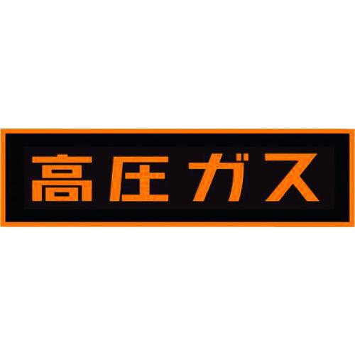 特長：蛍光色文字です。仕様：縦(mm)：110横(mm)：510厚さ(mm)：0.6表示内容：高圧ガスサイズ：110×510×0.6特殊樹脂マグネット　●代表画像について 商品によっては、代表画像を使用している場合がございます。 商品のカラ...