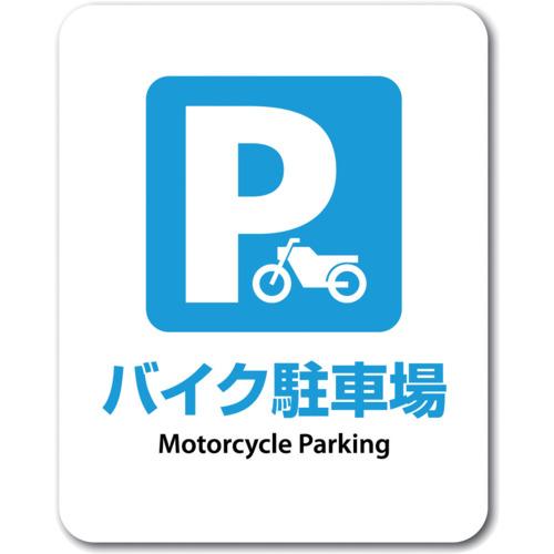 特長：ラミネート加工はありませんが、屋内でも屋外でもきれいに長期間使用できます。耐水性、耐光性のあるステッカーです。白色のビニール素材に印刷されています。仕様：表示内容：バイク駐車場　Motorcycle　Parking縦(mm)：138横...