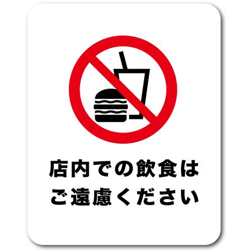 特長：ラミネート加工はありませんが、屋内でも屋外でもきれいに長期間使用できます。耐水性、耐光性のあるステッカーです。白色のビニール素材に印刷されています。仕様：表示内容：店内飲食禁止縦(mm)：138横(mm)：95材質／仕上：塩ビ　●代表...