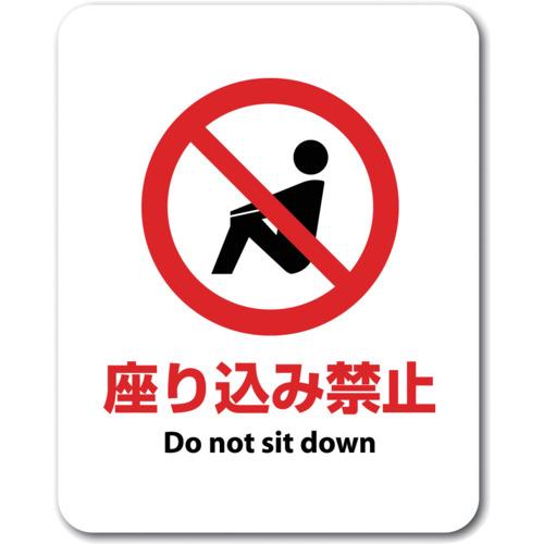 特長：ラミネート加工はありませんが、屋内でも屋外でもきれいに長期間使用できます。耐水性、耐光性のあるステッカーです。白色のビニール素材に印刷されています。仕様：表示内容：座り込み禁止　Do　not　sit　down縦(mm)：138横(mm...
