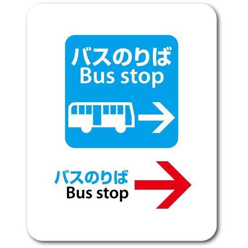 特長：ラミネート加工はありませんが、屋内でも屋外でもきれいに長期間使用できます。耐水性、耐光性のあるステッカーです。白色のビニール素材に印刷されています。仕様：表示内容：バスのりば　Bus　stop　→縦(mm)：138横(mm)：95材質...