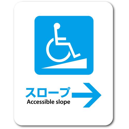 特長：ラミネート加工はありませんが、屋内でも屋外でもきれいに長期間使用できます。耐水性、耐光性のあるステッカーです。白色のビニール素材に印刷されています。仕様：表示内容：スロープ　Accessible　slope　→縦(mm)：138横(m...