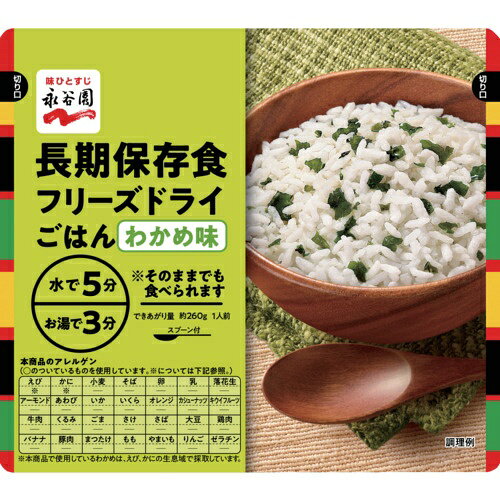 特長：そのままでも食べられる。永谷園の長期保存食フリーズドライごはんです。用途：防災の備蓄に。登山などアウトドアに。ご家庭や職場でのローリングストックに。仕様：保存期間(年)：8熱湯調理(分)：3内容量（g）：75賞味期限印字（段ボール箱）...