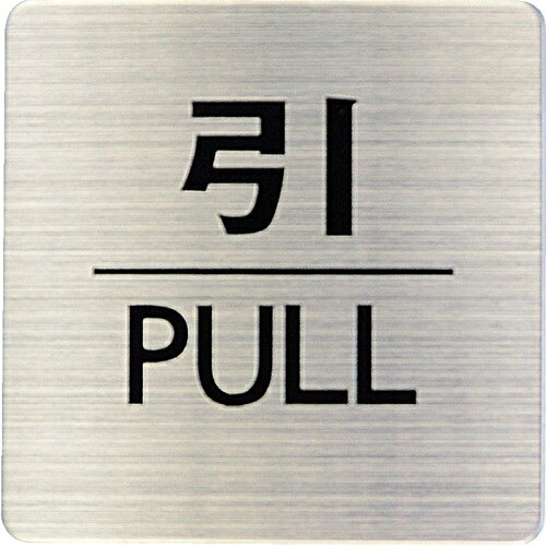 特長：扉の標示に適しています。用途：扉の用途標示に。仕様：表示内容：引　PULL取付仕様：粘着テープ付縦(mm)：60横(mm)：60厚さ(mm)：1色：シルバータイプ：貼付タイプ(テープ付)取付方法：貼付タイプ(テープ付)ヘアライン仕上げ...
