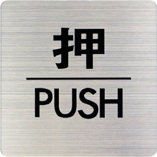 特長：扉の標示に適しています。用途：扉の用途標示に。仕様：表示内容：押　PUSH取付仕様：粘着テープ付縦(mm)：60横(mm)：60厚さ(mm)：1色：シルバータイプ：貼付タイプ(テープ付)取付方法：貼付タイプ(テープ付)ヘアライン仕上げ...