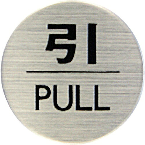 特長：扉の標示に適しています。用途：扉の用途標示に。仕様：表示内容：引　PULL取付仕様：粘着テープ付縦(mm)：φ40横(mm)：φ40厚さ(mm)：2色：シルバータイプ：貼付タイプ(テープ付)取付方法：貼付タイプ(テープ付)ヘアライン仕...