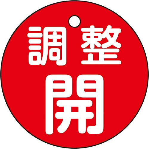 特長：熱圧着一体成型(ラミ加工)により文字を封入しているため、摩擦による文字消えはありません。用途：あらゆるバルブの設置場所に。仕様：表示内容：調整開縦(mm)：50横(mm)：50厚さ(mm)：2色：赤穴径(mm)：4外径(mm)：50取...