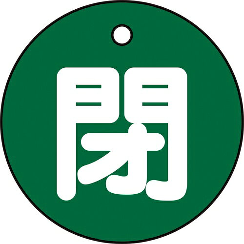 特長：熱圧着一体成型(ラミ加工)により文字を封入しているため、摩擦による文字消えはありません。用途：あらゆるバルブの設置場所に。仕様：表示内容：閉縦(mm)：50横(mm)：50厚さ(mm)：2色：緑穴径(mm)：4色(閉)：緑外径(mm)...