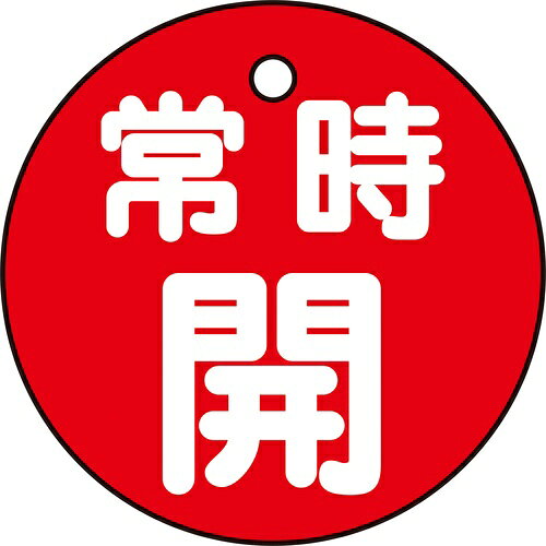 特長：熱圧着一体成型(ラミ加工)により文字を封入しているため、摩擦による文字消えはありません。用途：あらゆるバルブの設置場所に。仕様：表示内容：常時開縦(mm)：50横(mm)：50厚さ(mm)：2色：赤穴径(mm)：4外径(mm)：50両...
