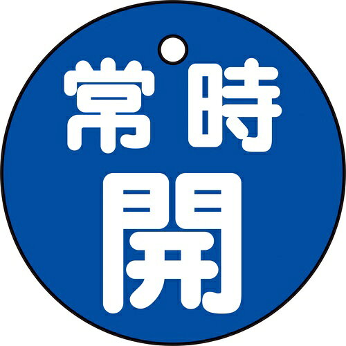 特長：熱圧着一体成型(ラミ加工)により文字を封入しているため、摩擦による文字消えはありません。用途：あらゆるバルブの設置場所に。仕様：表示内容：常時開縦(mm)：50横(mm)：50厚さ(mm)：2色：青穴径(mm)：4外径(mm)：50両...