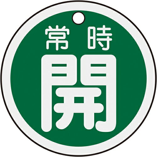 特長：軽量で耐久性に優れ、高温部でも使用できるアルミ素材を採用しています。用途：あらゆるバルブの設置場所に。仕様：表示内容：常時開厚さ(mm)：1色：緑穴径(mm)：4外径(mm)：50取付方法：吊り下げタイプ(ボールチェーンなど別売)両面...