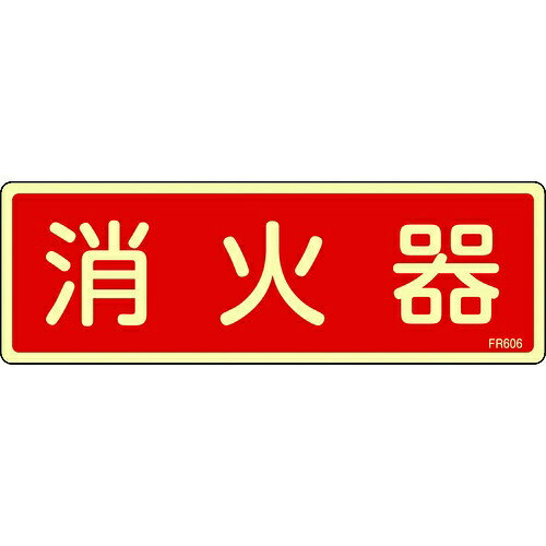 特長：消火器の設置場所を明示します。設置場所に合わせて標準タイプと突き出しタイプがあります。蓄光タイプは消灯後も数分間発光します。用途：当該情報の明示に。仕様：表示内容：消火器(蓄光文字・ヨコ書)取付仕様：穴ナシ(加工フリー)縦(mm)：8...