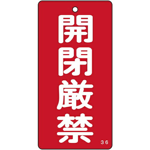特長：熱圧着一体成型(ラミ加工)により文字を封入しているため、摩擦による文字消えはありません。用途：バルブの設置場所に。仕様：表示内容：開閉厳禁(赤)縦(mm)：100横(mm)：50厚さ(mm)：2取付方法：吊り下げタイプ(金具別売)両面...