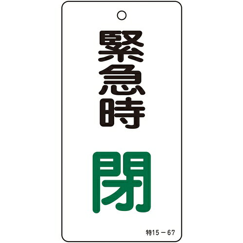 特長：熱圧着一体成型(ラミ加工)により文字を封入しているため、摩擦による文字消えはありません。用途：あらゆるバルブの設置場所に。仕様：表示内容：緊急時 閉縦(mm)：100横(mm)：50厚さ(mm)：2取付方法：吊り下げタイプ(金具別売)...