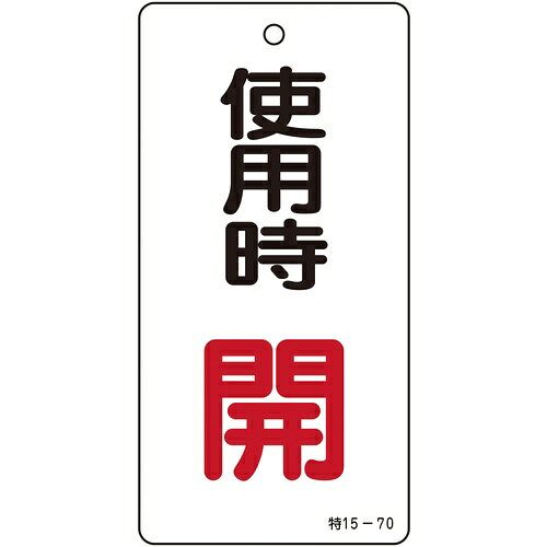 特長：熱圧着一体成型(ラミ加工)により文字を封入しているため、摩擦による文字消えはありません。用途：あらゆるバルブの設置場所に。仕様：表示内容：使用時 開縦(mm)：100横(mm)：50厚さ(mm)：2取付方法：吊り下げタイプ(金具別売)...