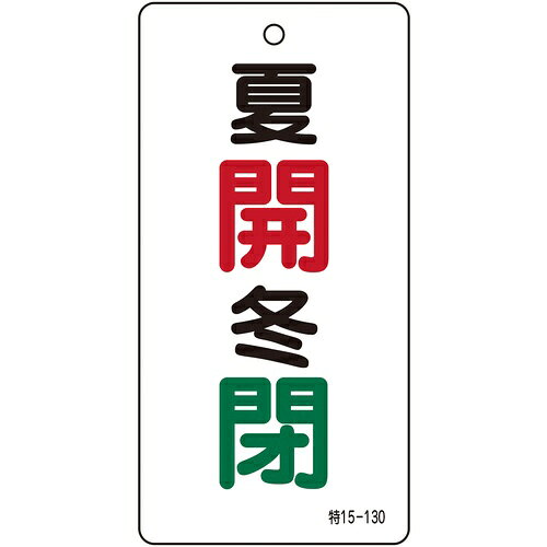 特長：熱圧着一体成型(ラミ加工)により文字を封入しているため、摩擦による文字消えはありません。用途：あらゆるバルブの設置場所に。仕様：表示内容：夏開・冬閉縦(mm)：100横(mm)：50厚さ(mm)：2取付方法：吊り下げタイプ(ボールチェ...