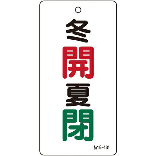 特長：熱圧着一体成型(ラミ加工)により文字を封入しているため、摩擦による文字消えはありません。用途：あらゆるバルブの設置場所に。仕様：表示内容：冬開・夏閉縦(mm)：100横(mm)：50厚さ(mm)：2取付方法：吊り下げタイプ(ボールチェ...
