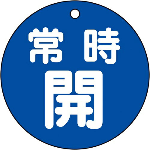 特長：熱圧着一体成型(ラミ加工)により文字を封入しているため、摩擦による文字消えはありません。用途：あらゆるバルブの設置場所に。仕様：表示内容：常時開縦(mm)：80横(mm)：80厚さ(mm)：2色：青穴径(mm)：5色(開)：青外径(m...