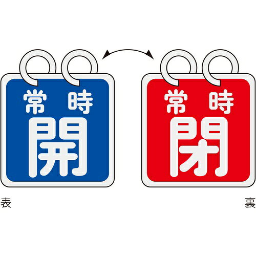 特長：2種類の表示内容を簡単に切り替えることができる、2枚1組のバルブ開閉札です。軽量で耐久性に優れ、高温部でも使用できるアルミ素材を採用しています。用途：あらゆるバルブの設置場所に。仕様：表示内容：常時開(青)⇔常時閉(赤)縦(mm)：6...