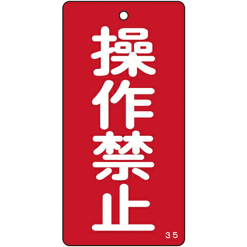 特長：熱圧着一体成型(ラミ加工)により文字を封入しているため、摩擦による文字消えはありません。用途：バルブの設置場所に。仕様：表示内容：操作禁止(赤)縦(mm)：100横(mm)：50厚さ(mm)：2取付方法：吊り下げタイプ(金具別売)両面...