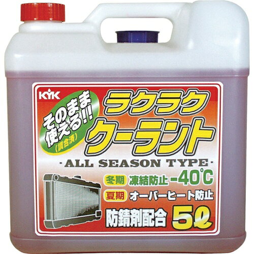 特長：希釈せずにそのまま使える調合済みのクーラント（凍結温度−40℃）です。自動車の冷却系統に使用されている各種金属の発錆防止、冬期の凍結防止や夏季のオーバーヒート予防としてオールシーズン使用できます。使用中に不足したクーラント液の補充用と...