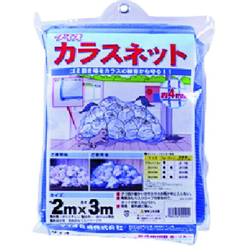 特長：全国で広く使用されている、周囲におもり入りロープを縫い込んだゴミ置き場のカラス対策用ゴミネットです。4mm目のネットがカラスや犬、猫によるゴミ置き場へのイタズラを軽減します。仕様：カラスネット　青　2m×3m　●メーカー取寄商品につい...