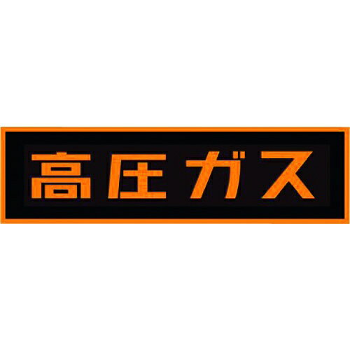 特長：蛍光色文字です。仕様：縦(mm)：150横(mm)：750厚さ(mm)：0.6表示内容：高圧ガスサイズ：150×750×0.6特殊樹脂マグネット　●メーカー取寄商品について 本商品はメーカーからの取寄商品となります。 納期は、メーカー...