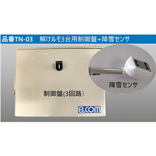 特長：解けルモ3台を降雪時に作動させるための制御する専用機器です。用途：気温・降雪（水分検知）に。仕様：幅(mm)：410奥行(mm)：166高さ(mm)：437ブレーカー容量90A3回路セット内容／付属品：解けルモ制御盤(三回路）、降雪セ...