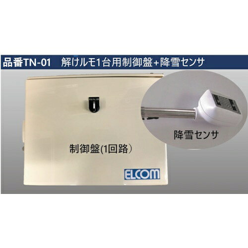 特長：解けルモ1台を降雪時に作動させるための制御する専用機器です。用途：気温・降雪（水分検知）に。仕様：幅(mm)：410奥行(mm)：166高さ(mm)：437ブレーカー容量30A1回路セット内容／付属品：解けルモ制御盤(一回路）、降雪セ...