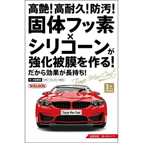 特長：固体フッ素×シリコーンが強化被膜を作ります。だから水滴も転がるように弾き、膜厚も従来比2倍以上で艶が長持ちします。仕様：容量(ml)：95　●メーカー取寄商品について 本商品はメーカーからの取寄商品となります。 納期は、メーカー確認後...