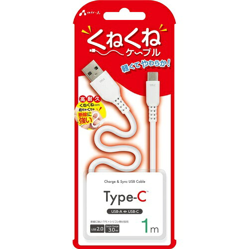 特長：くねくねしなやかで断線に強いです。タイプCコネクターの根元をどんなに曲げても断線しない優れものです。仕様：色：白長さ(m)：1コネクタ形状：タイプCUSB-A toタイプC クイックチャージ3.0対応　●メーカー取寄商品について 本商...