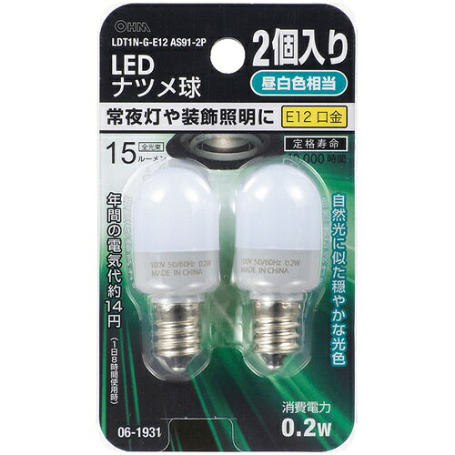 特長：LEDナツメ球の2個パックです。常夜灯や装飾照明に自然光に似た穏やかな光色です。用途：常夜灯や装飾照明に。仕様：明るさ(lm)：15光源色：昼白色外径(mm)：20全長(mm)：48消費電力(W)：0.2口金：E12定格寿命(時間)：...