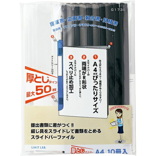 特長：綴じ具をスライドして書類をとめるかんたんスライドバーファイルの厚とじタイプです。スライドバーと表紙がセットになったお得用パックです。両端がR形状なので出し入れがスムーズで、手に優しいです。スベリ止め加工付きなので、スムーズにスライドバ...