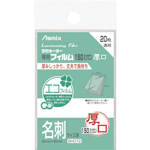 特長：フィルムを焼却しても塩化水素ガスを発生しません。仕様：サイズ：名刺サイズ用フィルムサイズ縦(mm)：95フィルムサイズ横(mm)：60厚さ(μm)：150フィルムサイズ横×縦(mm)：60×95材質／仕上：ポリエステルポリエチレンEV...
