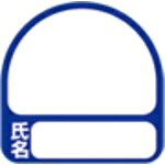 特長：ヘルメット用ステッカーです。用途：ヘルメット用。仕様：表示内容：氏名枠縦(mm)：35横(mm)：35厚さ(mm)：0.1完成品材質／仕上：紙　●メーカー取寄商品について 本商品はメーカーからの取寄商品となります。 納期は、メーカー確...