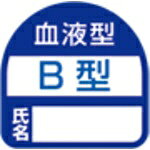 特長：ヘルメット用ステッカーです。用途：ヘルメット用。仕様：表示内容：血液型枠、氏名枠、B型縦(mm)：35横(mm)：35厚さ(mm)：0.1完成品材質／仕上：紙　●メーカー取寄商品について 本商品はメーカーからの取寄商品となります。 納...