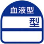 特長：ヘルメット用ステッカーです。用途：ヘルメット用。仕様：表示内容：血液型枠縦(mm)：35横(mm)：35厚さ(mm)：0.1完成品材質／仕上：紙　●メーカー取寄商品について 本商品はメーカーからの取寄商品となります。 納期は、メーカー...