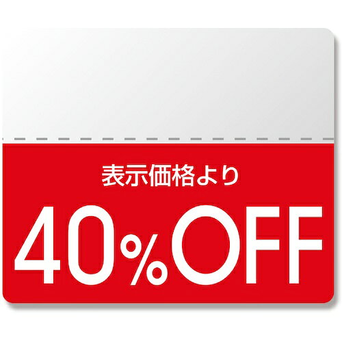 特長：商品タグの裏面などに貼付して、割引販売をアピールするラベルです。上から10mmの部分にミシン目が入っており、ミシン目より上のみに糊がついています。セール期間が終了したらミシン目から下を切り取れば、元の状態に戻すことができます。200枚...