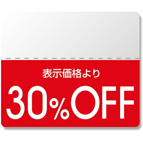 特長：商品タグの裏面などに貼付して、割引販売をアピールするラベルです。上から10mmの部分にミシン目が入っており、ミシン目より上のみに糊がついています。セール期間が終了したらミシン目から下を切り取れば、元の状態に戻すことができます。200枚...