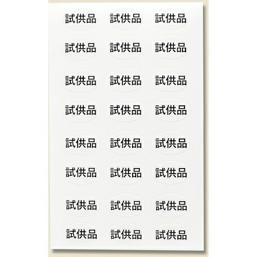 特長：試供品であることを表示するシールです。小ぶりの楕円型で、白地に黒文字のシンプルなデザイン。仕様：縦(mm)：13横(mm)：22312枚入り（24枚×13シート）【印字内容】試供品材質／仕上：光沢紙　●メーカー取寄商品について 本商品...