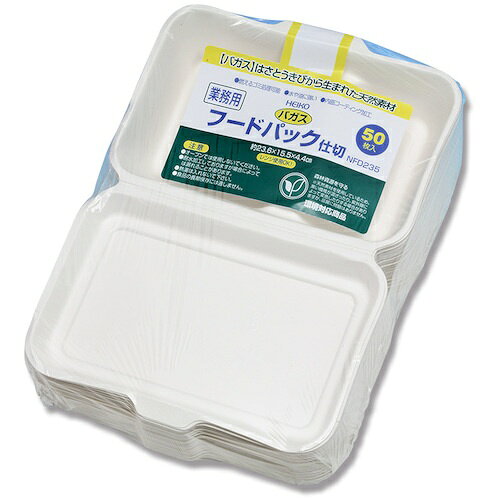 特長：サトウキビの搾りカスから精製された非木材系の天然パルプ「バガス」を使用した環境配慮型のペーパーウェアです。燃えるゴミとして処理できます。フタ一体のフードパックタイプ。水や油に強く、テイクアウトをはじめイベントでの使用や、アウトドア・ホ...