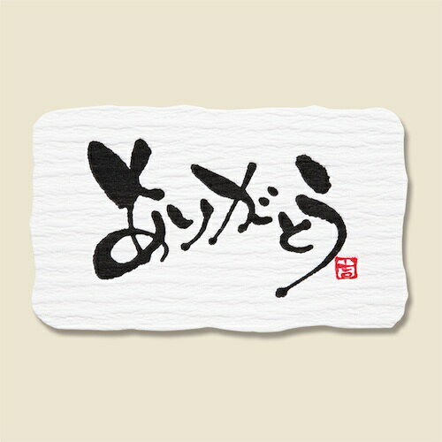 特長：和紙風のクレープ紙に「ありがとう」の文字が入ったシールです。感謝を込めた贈り物にお使いください。仕様：横(mm)：50縦(mm)：30材質／仕上：クレープ紙　●メーカー取寄商品について 本商品はメーカーからの取寄商品となります。 納期...