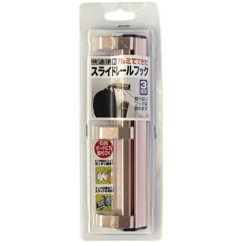 用途：石膏ボードやコンクリート壁に取付可能。仕様：耐荷重(kg)：3色：シャンパンゴールド縦(mm)：195横(mm)：33奥行(mm)：47スライドレールフックレール式3連フック材質／仕上：フック：アルミ取付部品：ABS樹脂ピン：ステンレ...