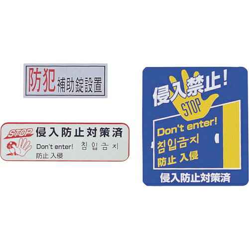 特長：貼るだけで防犯効果。仕様：色：ブルー/シルバー/クリア本体寸法(mm)縦×横×奥行：86×75×0.3防犯ステッカー材質／仕上：本体：PET、ポリプロピレンセット内容／付属品：本体／大・中・小　●メーカー取寄商品について 本商品はメー...