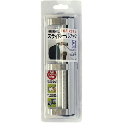 用途：石膏ボードやコンクリート壁に取付可能。仕様：耐荷重(kg)：3色：シルバー縦(mm)：195横(mm)：33奥行(mm)：47スライドレールフックレール式3連フック材質／仕上：フック：アルミ取付部品：ABS樹脂ピン：ステンレスプラグ：...