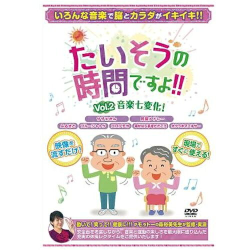 特長：音楽を使った楽しいレクレーションタイムが演出できます。用途：高齢者向け施設などでのレクレーションに。仕様：幅(mm)：137奥行(mm)：15高さ(mm)：197DVD1枚入り36分7曲DVD（36分）全7曲入り　●メーカー取寄商品に...